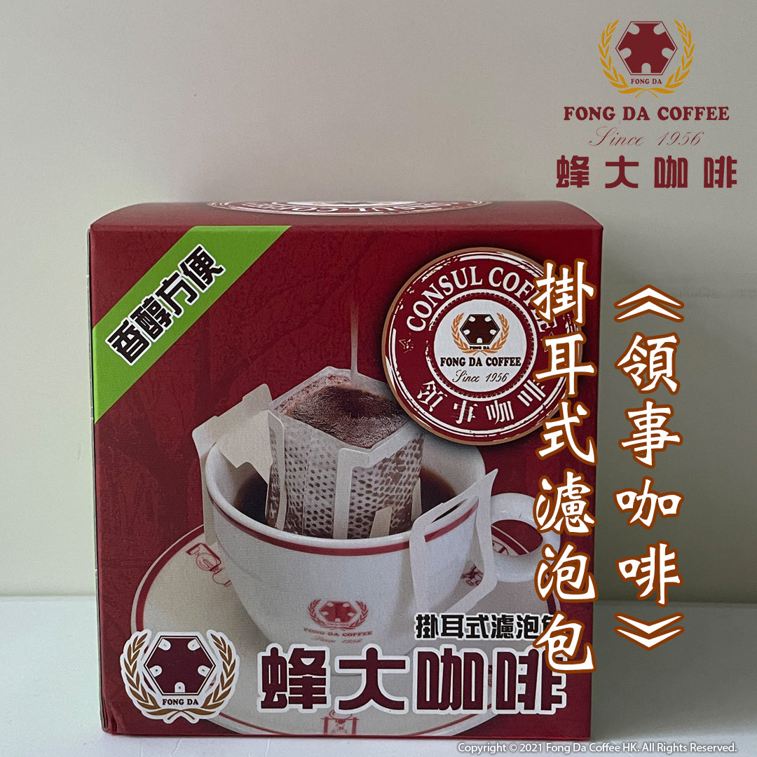 Fong Da Coffee-"Consul Coffee" a box of Drip bag coffee(10 bags) – 蜂大咖啡香港